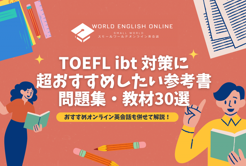 TOEFL ibt 対策に超おすすめしたい参考書・問題集・教材30選を完全まとめ｜ワールドイングリッシュオンライン｜World English ...